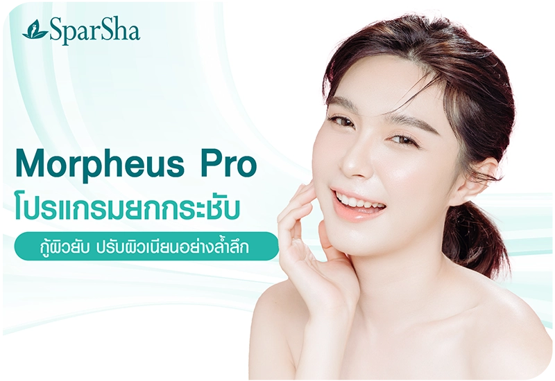SparSha Thailand - Morpheus Pro โปรแกรมยกกระชับ