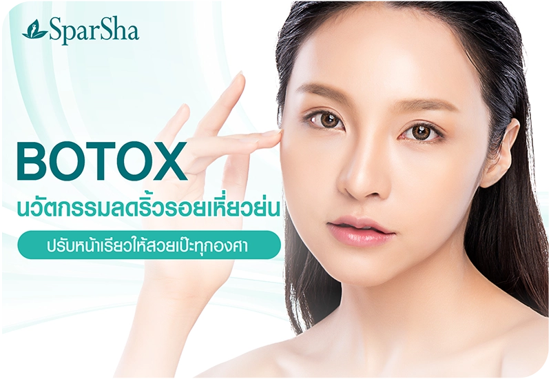 SparSha Thailand - ฉีด Botox ดีไหม?