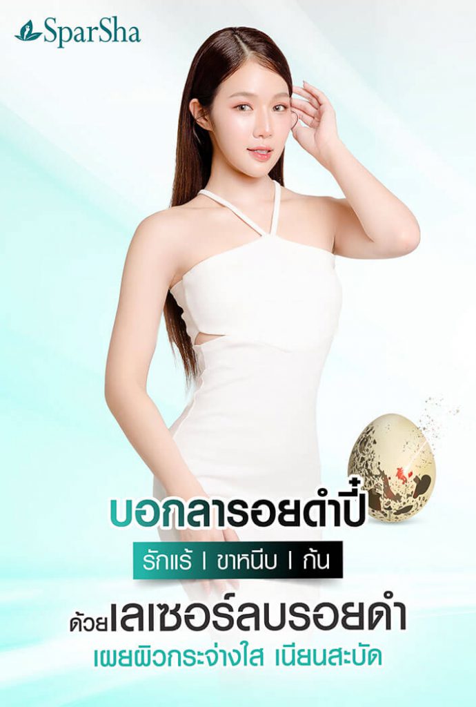 SparSha Thailand - โปรแกรมเลเซอร์ลบรอยดำ